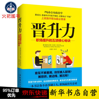 晋升力(职场提升的五项核心秘诀)