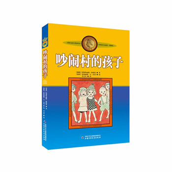 世界儿童文学大师林格伦作品选集·美绘版：吵闹村的孩子