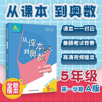 从课本到奥数 五年级上册学期A版全国版第三版小学5五年级数学举一反三同步奥赛思维训练