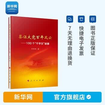 【新华网】鉴证大党百年风云 100个千字文故事 欧阳辉著 党史故事学习四史读本新中国史改