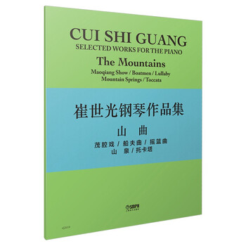 正版 新书--崔世光钢琴作品集9787552321999