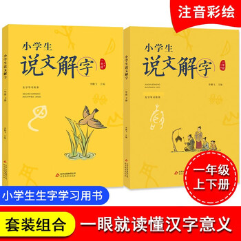 全套2021新版小学生说文解字一年级上册下册 说文解字 1上下