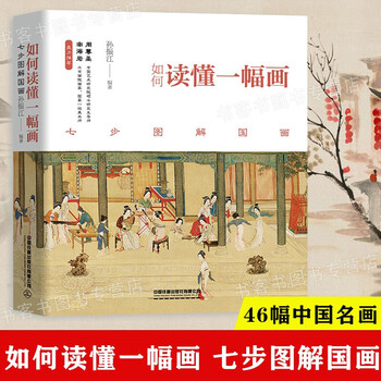 【京东配送】如何读懂一幅画 七步图解国画 孙振江编著绘画技巧技法中国书画精品导览怎样看懂一幅画书画鉴