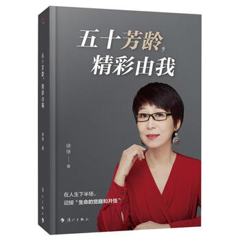 五十芳龄，精彩由我励志与成功  图书
