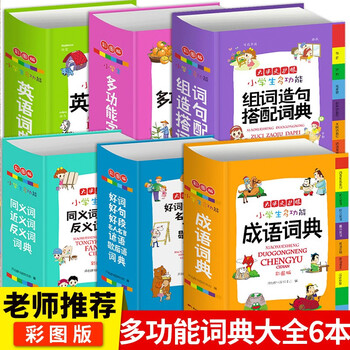 小学生多功能字典彩图版好词句段同义词近反义词成语英语组词造句搭配词典小学数学概念公式定律手册小学工具 小学生多功能字词典全6册