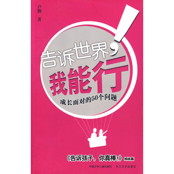 告诉世界我能行【正版图书】