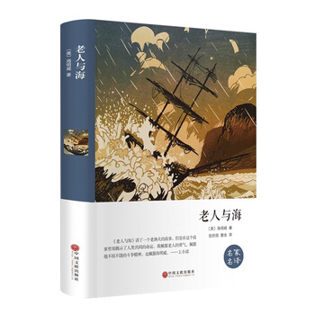 老人与海（精装版）