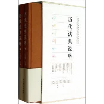 正版图书 历代法典说略 王宏治编 北京燕山出版社 9787540219796