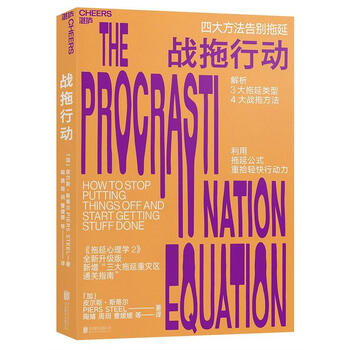 【正版图书】战拖行动：四大方法告别拖延