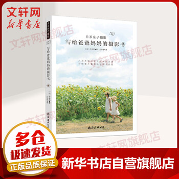 日系亲子摄影 写给爸爸妈妈的摄影书