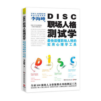 DISC职场人格测试学 李海峰　著【正版书】