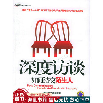 深度访谈：如何结交陌生人