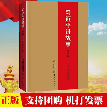 习近平讲故事（少年版）2018年新版 人民出版社 中小学生课外辅导读物阅读书籍