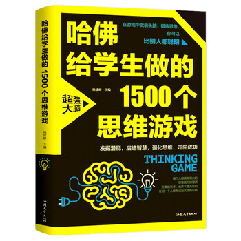 哈佛给学生做的1500个思维游戏 启迪智慧逻辑思维大脑开发训练书籍