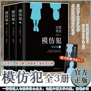 【正版包邮】模仿犯 全三册 日 宫部美雪 著真正完美的犯罪，必须以恶为基础 可怕的是没有动机的犯罪