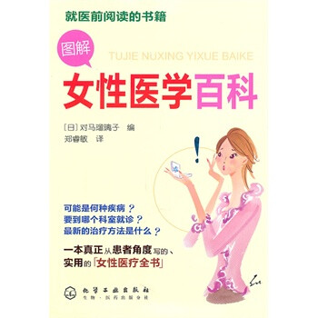 图解女性医学百科 [日]对马瑠璃子,郑睿敏 化学工业出版社