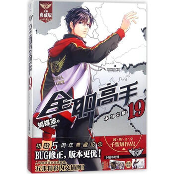 全职高手19：永恒荣耀 蝴蝶蓝 著 
