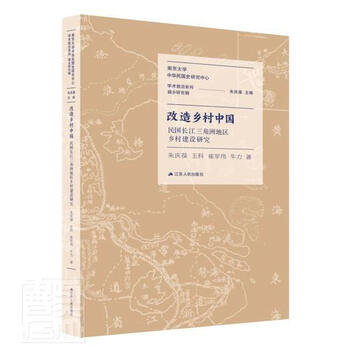 改造乡村中国(民国长江三角洲地区乡村建设研究)/南京大学中华民国史研究中心学术前沿系列朱庆葆王科崔军