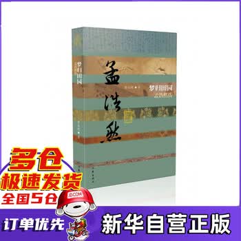 梦归田园(孟浩然传)/中国历史文化名人传