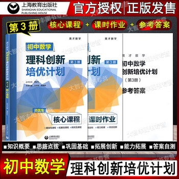 英才数学 初中数学理科创新培优计划 第3册资优生核心课程+课时作业+答案详解适用于八年级上海教育出