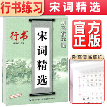 司马彦字帖 司马彦行书·宋词精选 司马彦行书练习 行书规范字 行书手写体 行书练字帖 男女生学生成人规范字手写体