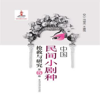 中国民间小剧种抢救与研究(第5卷)(精)