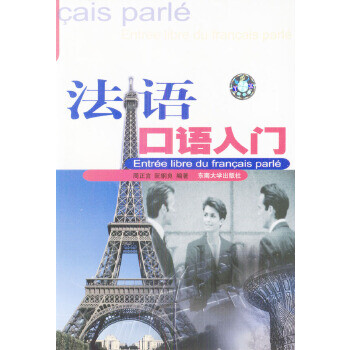 法语口语入门(书+磁带)【正版图书】