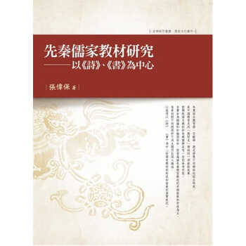 预售 张伟保 先秦儒家教材研究：以 诗 、 书 为中心 万卷楼