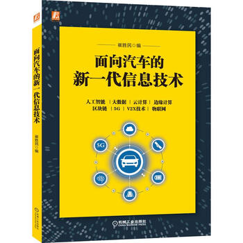 面向汽车的新一代信息技术 图书