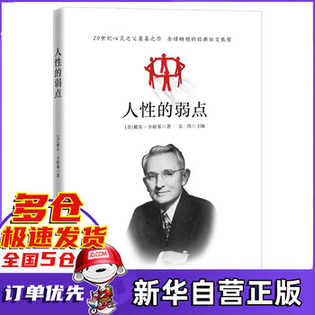 人性的弱点