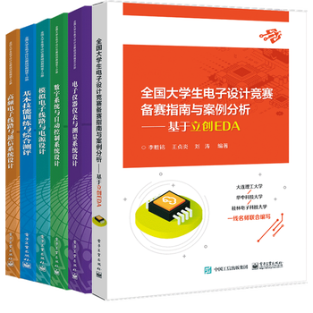 6本 大学生电子设计竞赛培训教程12345分册数字系统与自动控制系统设计+案例分析基于立创EDA
