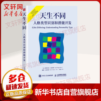 22年新版 天生不同 人格类型识别和潜能开发 伊莎贝尔·迈尔斯 著 人格测试领域的经典著作 MBTI人格性格测试潜能