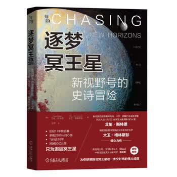  逐梦冥王星：新视野号的史诗冒险 [美]艾伦·斯特恩 等 