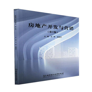 房地产开发与营销王辉北京理工大学出版社9787576305890 建筑书籍