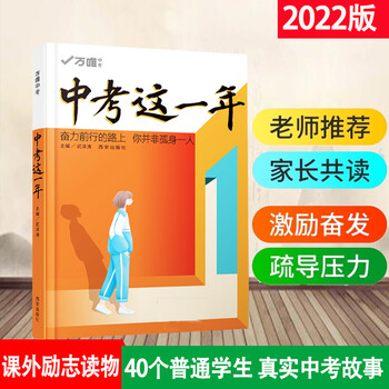 万唯教育中考这一年中学生青春励志书籍推荐畅销书学习方法青少年成长故事好书初中课外读物万维教育