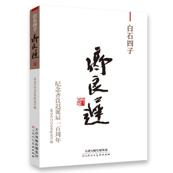 白石四子齐良迟 齐白石艺研究会编