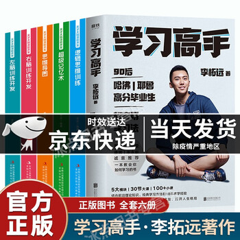 学习高手李拓远樊登推荐考试脑科学 超级学习力快速阅读训练法最强大脑思维导图风暴超级记忆术超级自控力 全6册:学习高手+天才大脑潜能开发