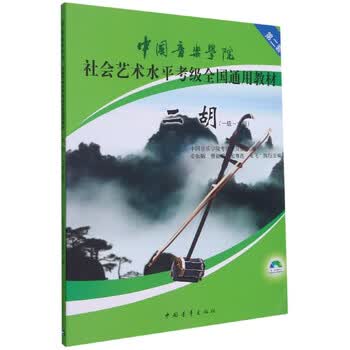 二胡(附光盘1级-6级中国音乐学院社会艺术水平考级全国通用教材)
