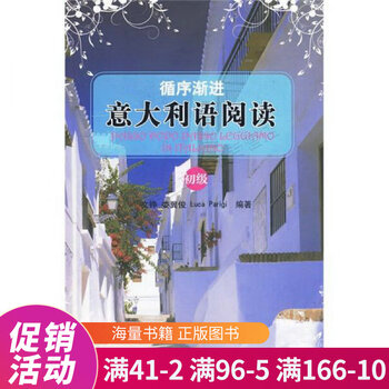 循序渐进 意大利语阅读 初级