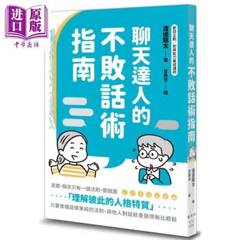 聊天达人的不败话术指南 港台原版 渡边龙太 枫书坊 人际关系/说话沟通