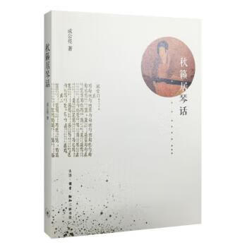 秋籁居琴话 成公亮著【正版书】