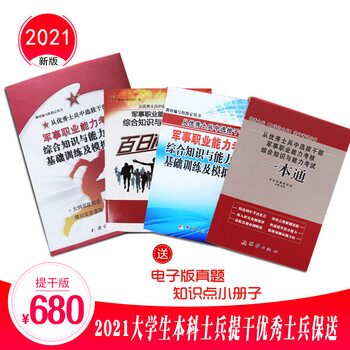 军考备考2022大学生士兵提干资料书籍复习历年真题模拟试卷士兵提干长征国防题军事职业能力考核本科