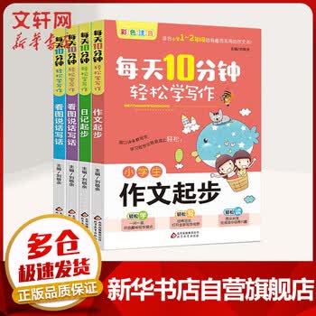 小学生作文书每天10分钟轻松学写作 黄冈作文大全一二年级日记起步作文起步看图说话写话