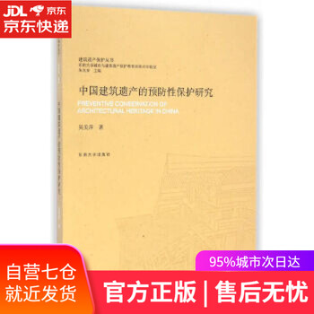 【正版图书】中国建筑遗产的预防性保护研究 吴美萍 东南大学出版社