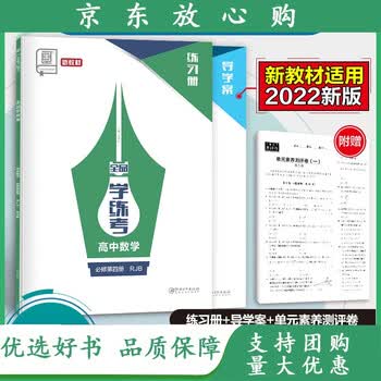 B全品学练考 高中数学 必修第四册 RJB人教B版 同步练习册 单元检测试卷 新教材适用 2 数学