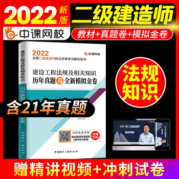 备考2022二级建造师2022二建教材2022考试建设工程法规及相关知识历年真题及全新模拟金卷