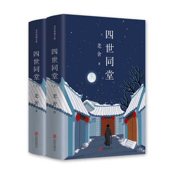 【正版图书】老舍经典三步曲：四世同堂