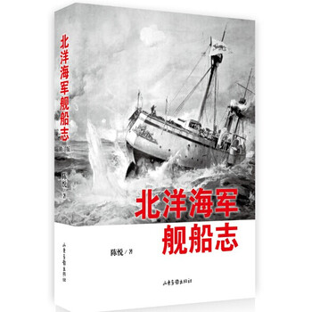 北洋海军舰船志 陈悦　著