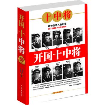 开国十中将【正版图书】