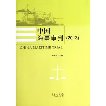 中国海事审判(2013)